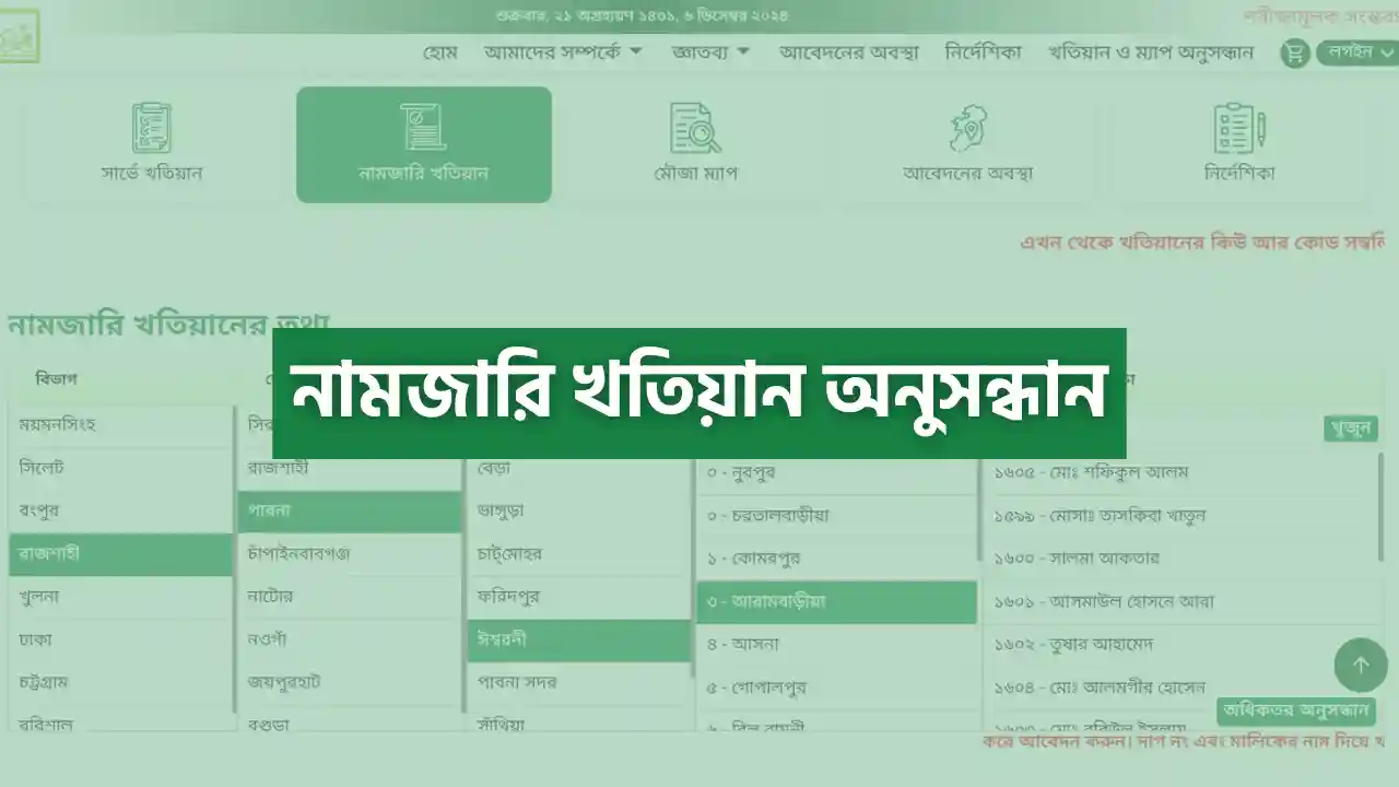 নামজারি খতিয়ান অনুসন্ধান করার সহজ নিয়ম ২০২৫